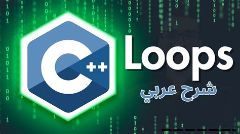 [17] C Programming Loops شرح عربي التكرارات Youtube