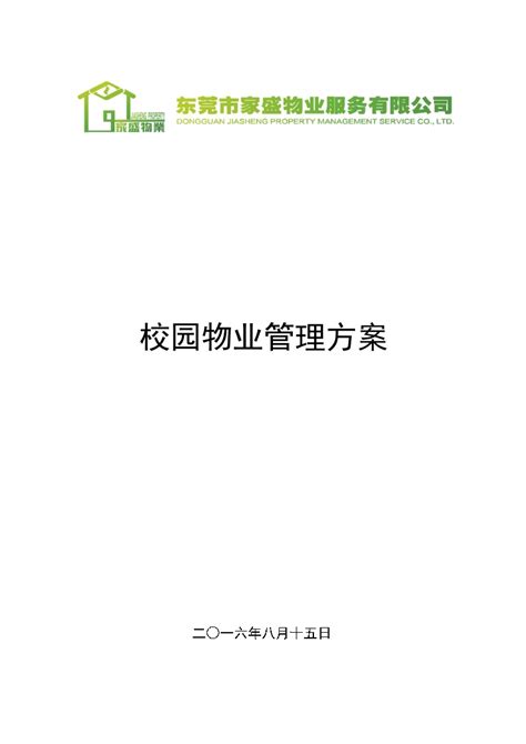 校园物业管理方案 含目录 doc 工程项目管理资料 土木在线