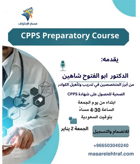 Cpps Course مسار الإحتراف الصحي