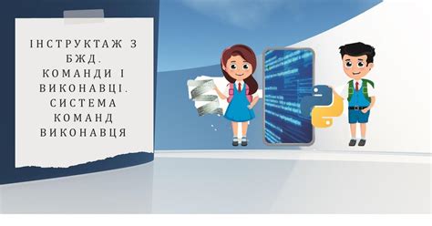 Тема 5 Алгоритми та програми Інструктаж з БЖД Команди і виконавці Система команд виконавця