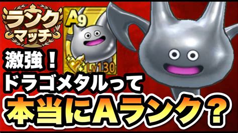 ドラクエタクト完凸ドラゴメタルってAランクにしては強すぎる件について YouTube