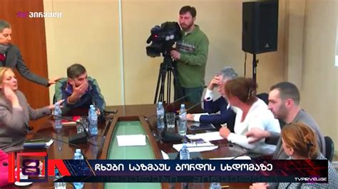 ჩხუბი საზმაუს ბორდის სხდომაზე Youtube
