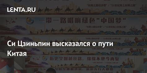 Си Цзиньпин высказался о пути Китая Политика Мир