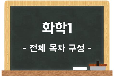물리학1 목차 화학1 목차 생명과학1 목차 지구과학1 목차 정리 네이버 블로그