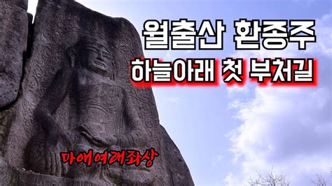 영암 월출산 하늘아래 첫 부처길 구정봉 천황봉 산성대 종주 Youtube