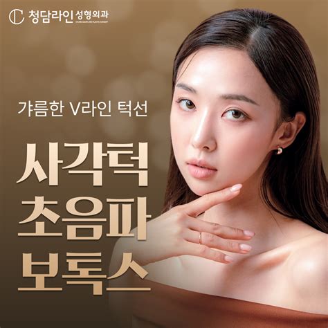 사각턱 초음파 보톡스 By 청담라인성형외과의원 강남언니 1등 성형수술and피부시술 정보앱