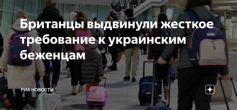 Британцы выдвинули жесткое требование к украинским беженцам РИА Новости Дзен