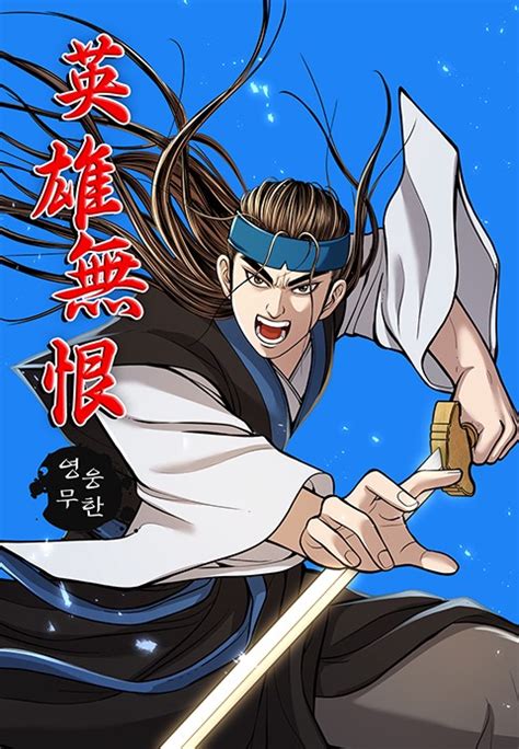 영웅무한 미스터블루 웹툰 만화 소설