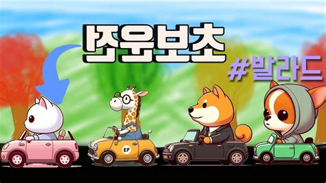 초보운전 🎵 발라드 🎵 왕초보노래 🎵 뛰뛰빵빵 Youtube Music