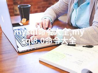 mysql命令大全 mysql 命令大全 树叶云