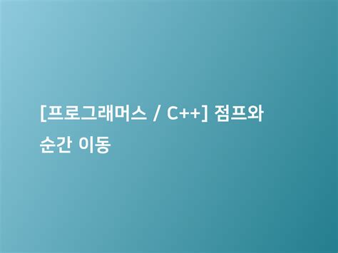 [프로그래머스 c ] 점프와 순간 이동 코드너리
