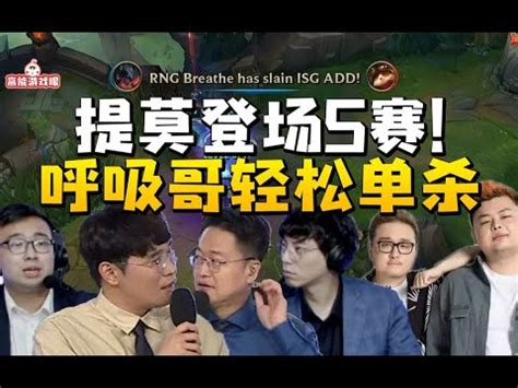多解说看RNG对阵ISG ADD整活选出提莫观众疯狂欢呼 YouTube