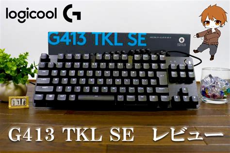 レビュー／logicool「g413 Tkl Se」価格以上の満足度！だが惜しい点も・・・。