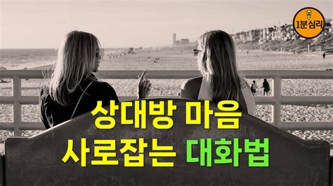 상대방 마음 사로잡는 대화법 효과적인 인간관계 긍정적 관계 형성 상대방의 마음을 여는 대화법 공감을 이끌어내는 대화법 친밀감을 높이는 소통 전략 Youtube