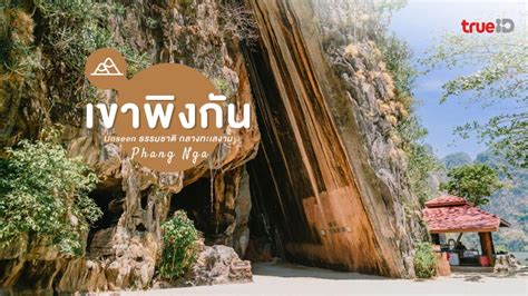 เขาพิงกัน ที่เที่ยวพังงา พิกัด Unseen จากธรรมชาติ ท่ามกลางทะเลงาม