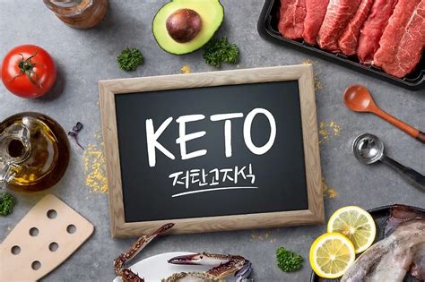 케톤 다이어트 고지방 식품과 저탄수화물 식단으로 체중 감량을 위한 과학적 전략