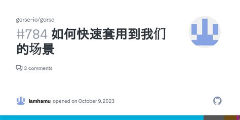 如何快速套用到我们的场景 · Issue 784 · Gorse Iogorse · Github