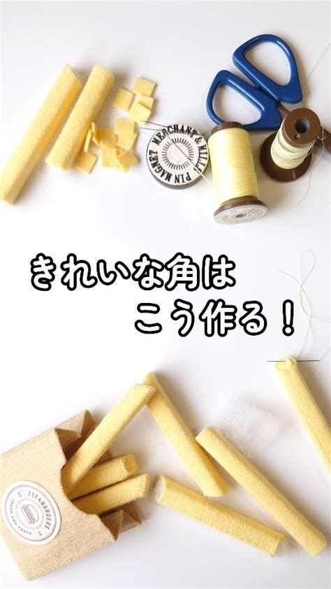 マメタロオモチャ·フェルトおもちゃ作家 角は前から／ フライドポテトは 細かいパーツがあるので、 コツをお伝えできたらなと リールにまとめてみました！ 縫い方って色々あるので あくまで