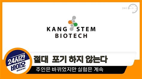 강스템바이오텍 절대 포기 하지 않는다 ㅣ 주인은 바뀌었지만 실험은 계속 Youtube