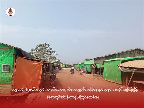 ဟုမ္မလင်းမြို့နယ်အတွင်းက စစ်ဘေးရှောင်များ မျှောမီးခုံမြေနေရာတွေမှာ