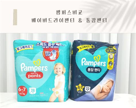 팸퍼스 통잠팬티 이름부터 남다른 밤기저귀 비교 네이버 블로그