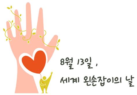 최태성 ★ 오늘은 세계 왼손잡이의 날 국제왼손잡이협회를 창립한 딘 켐벨의 생일을 기념하여 왼손잡이의 Facebook