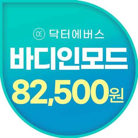 바디인모드fx 리프팅 전용 할인 가격 후기 전후 효과 정보 By 닥터에버스의원목동점 여신티켓 국내 1등 피부과 성형외과 플랫폼