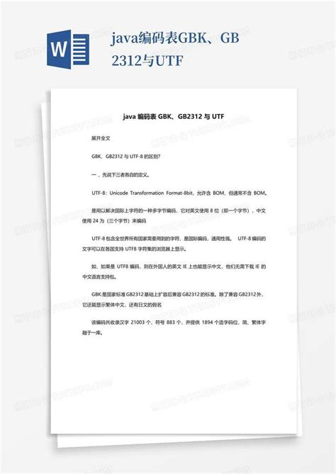 Java编码表gbk、gb2312与utfword模板下载编号qbzmbodn熊猫办公