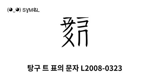 탕구 트 표의 문자 L2008 0323 유니코드 번호 U18631 📖 기호의 의미 알아보기 복사 And 📋 붙여넣기 ‿ Symbl