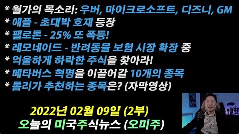 오늘의 미국주식뉴스 2부 톰리 추천 종목 자막영상 애플 초대박 호재 등장 메타버스 혁명을 이끌 10개 종목 펠로톤 25 또 폭등 억울하게 하락한 주식을