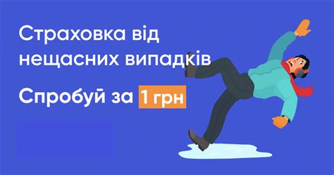 Страхування від нещасних випадків за 1 грн з виплатою до 300 000 грн
