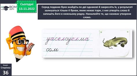 Написання малої букви [с] Письмо складів слів і речень з вивченими буквами Урок №31