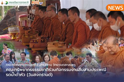 คณะทรัพยากรธรรมชาติ มหาวิทยาลัยเทคโนโลยีราชมงคลอีสาน คณะทรัพยากรธรรมชาติร่วมกิจกรรมงานสืบสาน