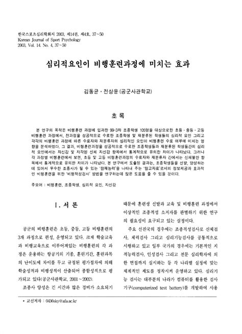 심리적요인이 비행훈련과정에 미치는 효과 Koreascholar