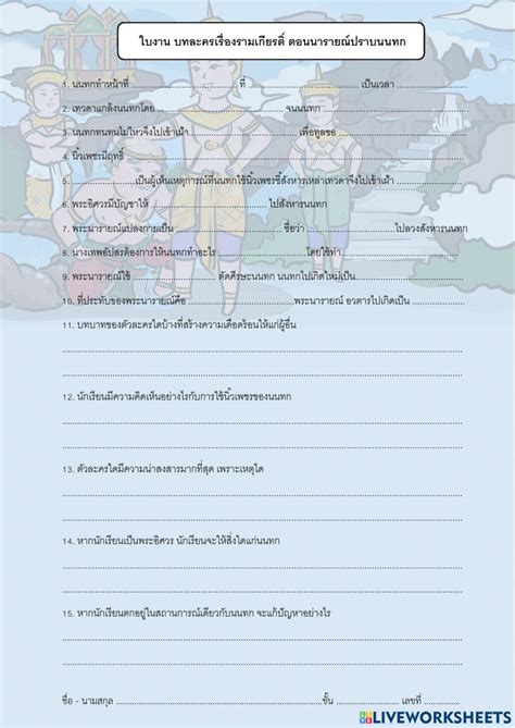 บทละครเรื่อง รามเกียรติ์ Worksheet Live Worksheets