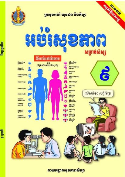 សៀវភៅសិស្ស អប់រំសុខភាព ថ្នាក់ទី៩ សាលាឌីជីថល