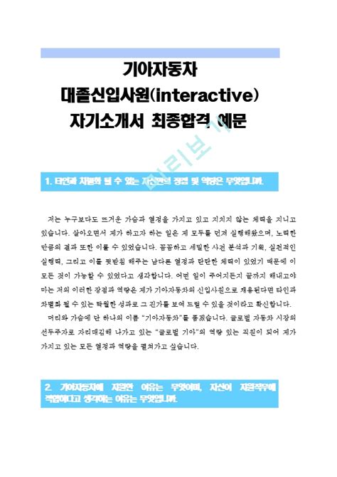 기아자동차자기소개서 기아자동차 대졸신입사원interactive 자기소개서 최종합격 예문 기아자동차자소서 자소서샘플 자소서예문 합격샘플 합격예문 Kia일반공통자기소개