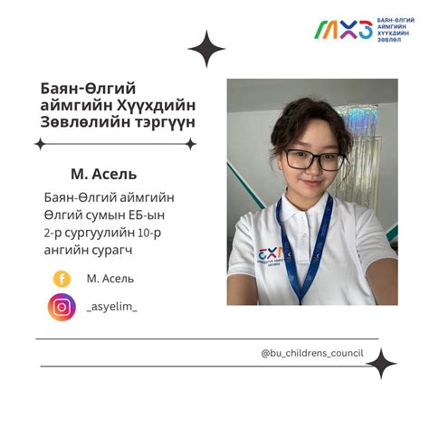 Сайн байцгаана уу🌸 Баян Өлгий Аймгийн Хүүхдийн Зөвлөл