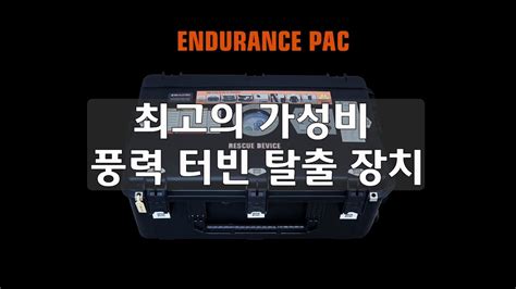 스카이로텍 풍력 터빈 탈출 전용 안전 장비 보관 엔디팩 소개 Youtube