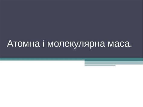 Атомна і молекулярна маса презентація з хімії