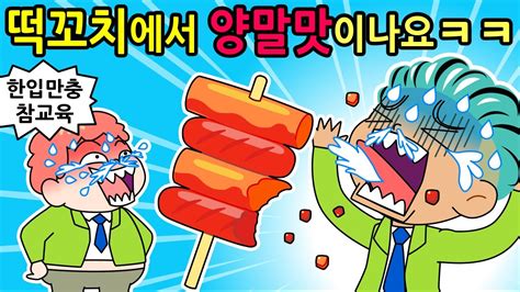 사이다툰 자기용돈만 아끼는 얄미운 한입만충 양말맛 떡꼬치로 참교육ㅋㅋㅋ 영상툰병맛개그썰툰짱웃긴만화 Youtube
