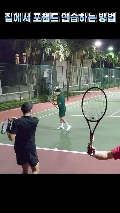 한쌤테니스 레슨 12 집에서 포핸드 연습하는 방법 Youtube