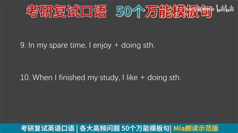 考研复试口语50个万能句型模板涵盖各种话题回答框架直接拿去用祝大家上岸成 哔哩哔哩