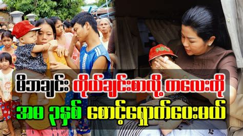 မိဘချင်းကိုယ်ချင်းစာလို့ က လေးကို အမက သုံးနှစ်စောင့်ရှာက်ပေးမယ် ဆိုတဲ့ ခိုင်နှင်းဝေ Youtube