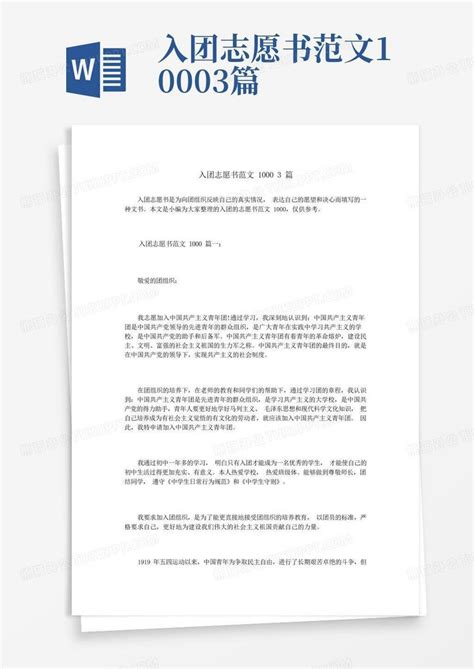入团志愿书范文10003篇word模板下载编号lzpraokp熊猫办公