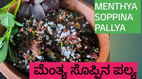 Menthya Soppina Palyamenthya Soppu Palya Recipe In Kannada ಮೆಂತ್ಯ