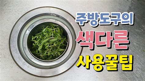 주방도구를 색다르게 사용하면 채소를 버리는 것 없이 더 깨끗하게 세척할 수 있어요~ 네이버 Tv