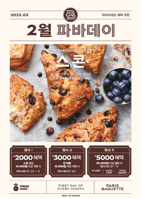 파리바게뜨 2월의 파바데이 프로모션 진행 머니s