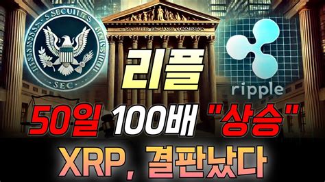 리플 50일 100배 상승 Xrp 결판났다 Youtube