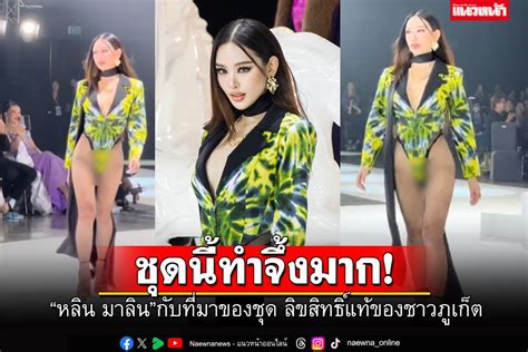 บันเทิง เว้าสูงขยี้ใจ หลิน มาลิน มิสแกรนด์ภูเก็ต ปรากฎตัวทำร้องว้าวทั้งฮอลล์